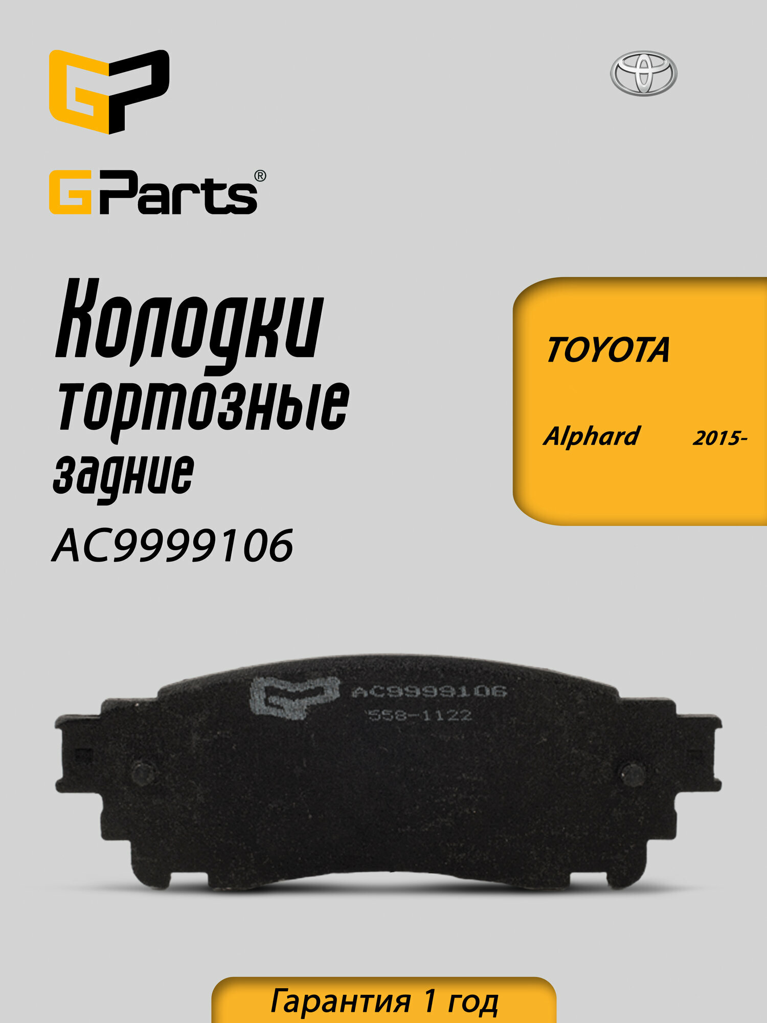 Колодки тормозные дисковые задние GParts (AC9999106)