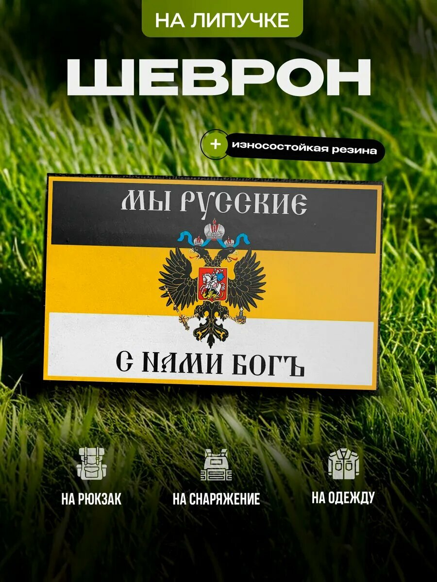 Шеврон IREVIVE прямоугольный "Флаг российской империи, мы русские с" на липучке, на одежду, форму