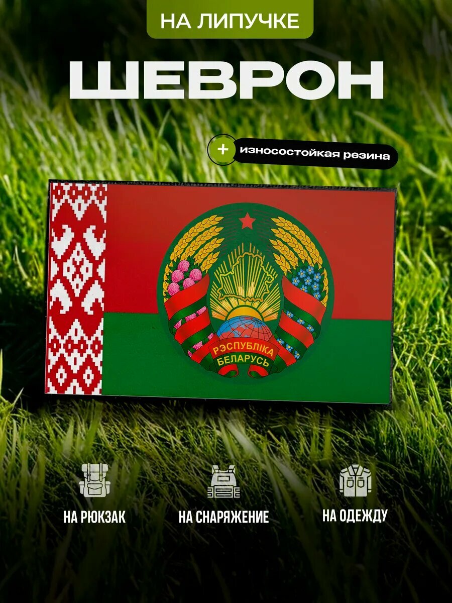 Шеврон IREVIVE прямоугольный "Республика беларусь" на липучке, на одежду, форму