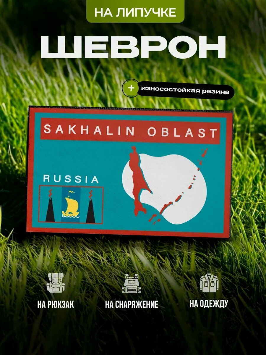 Шеврон IREVIVE прямоугольный "Сахалинская область, герб" на липучке, на одежду, форму