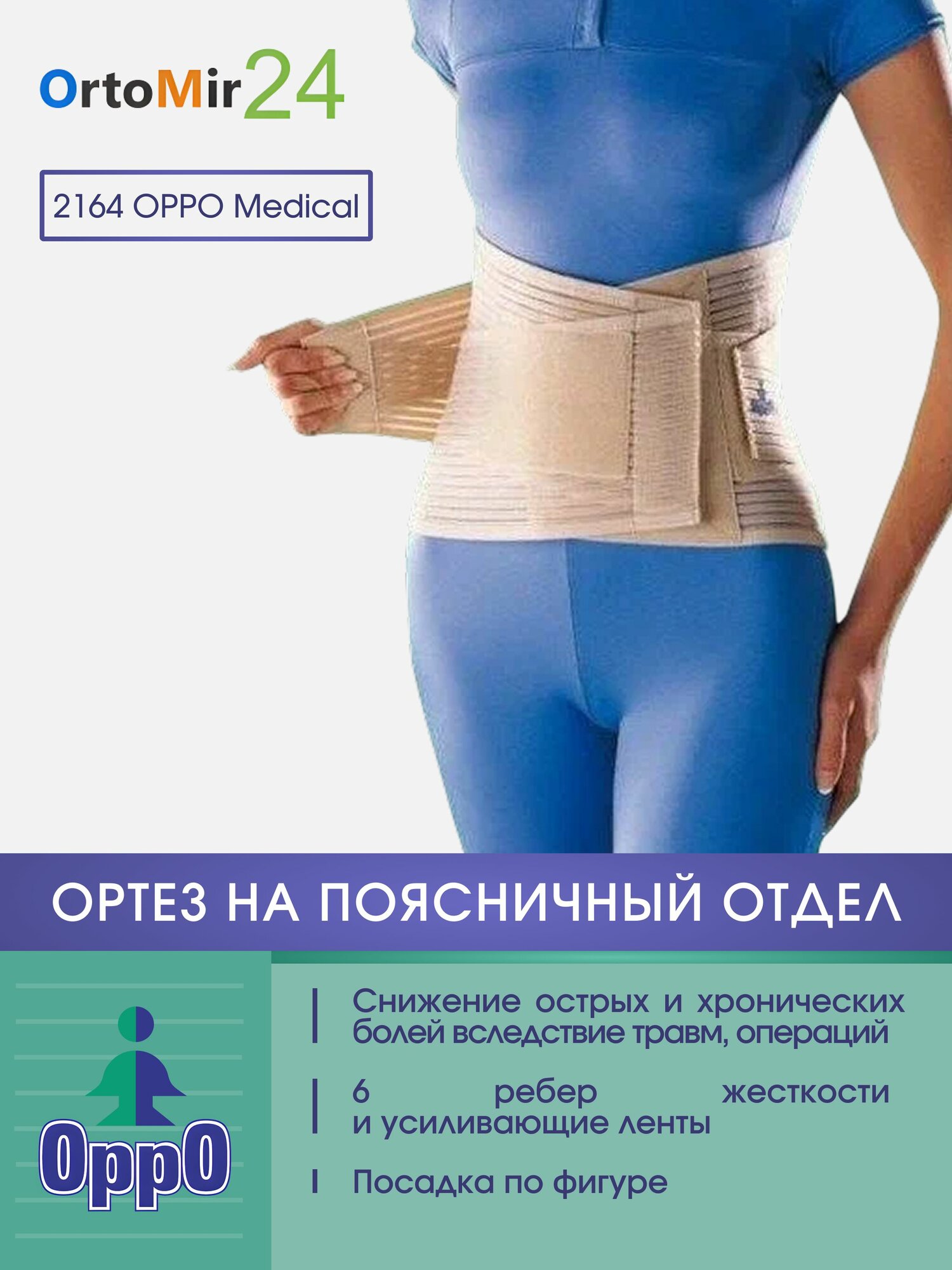 Ортез на поясничный отдел жесткой фиксации 2164, Oppo, размер XL