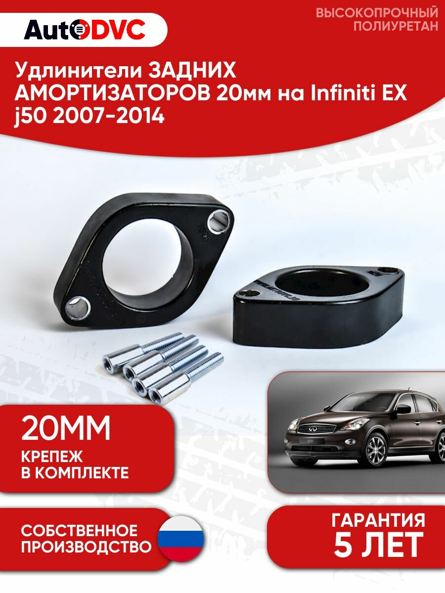 Проставки опоры заднего амортизатора 20мм для Infiniti EX j50 2007-2014