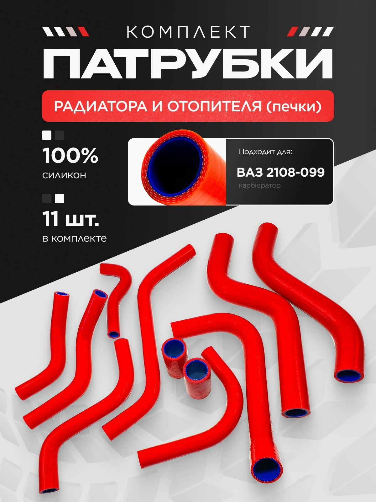 Патрубки ВАЗ 2108-099 (карбюратор) К-т 11 шт.