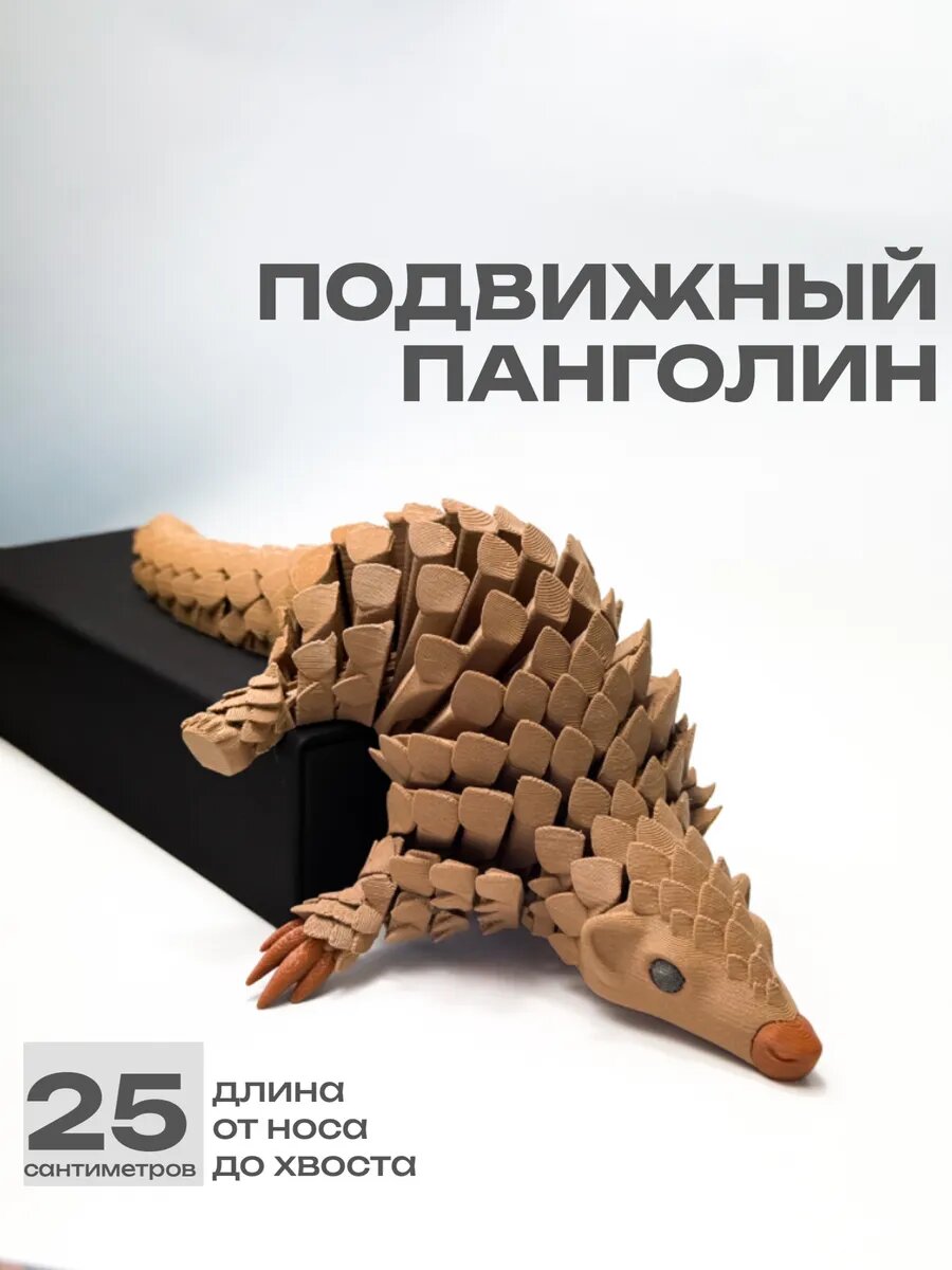 Игрушка-антистресс Form & Flex "Подвижный Панголин", коричневая, пластик