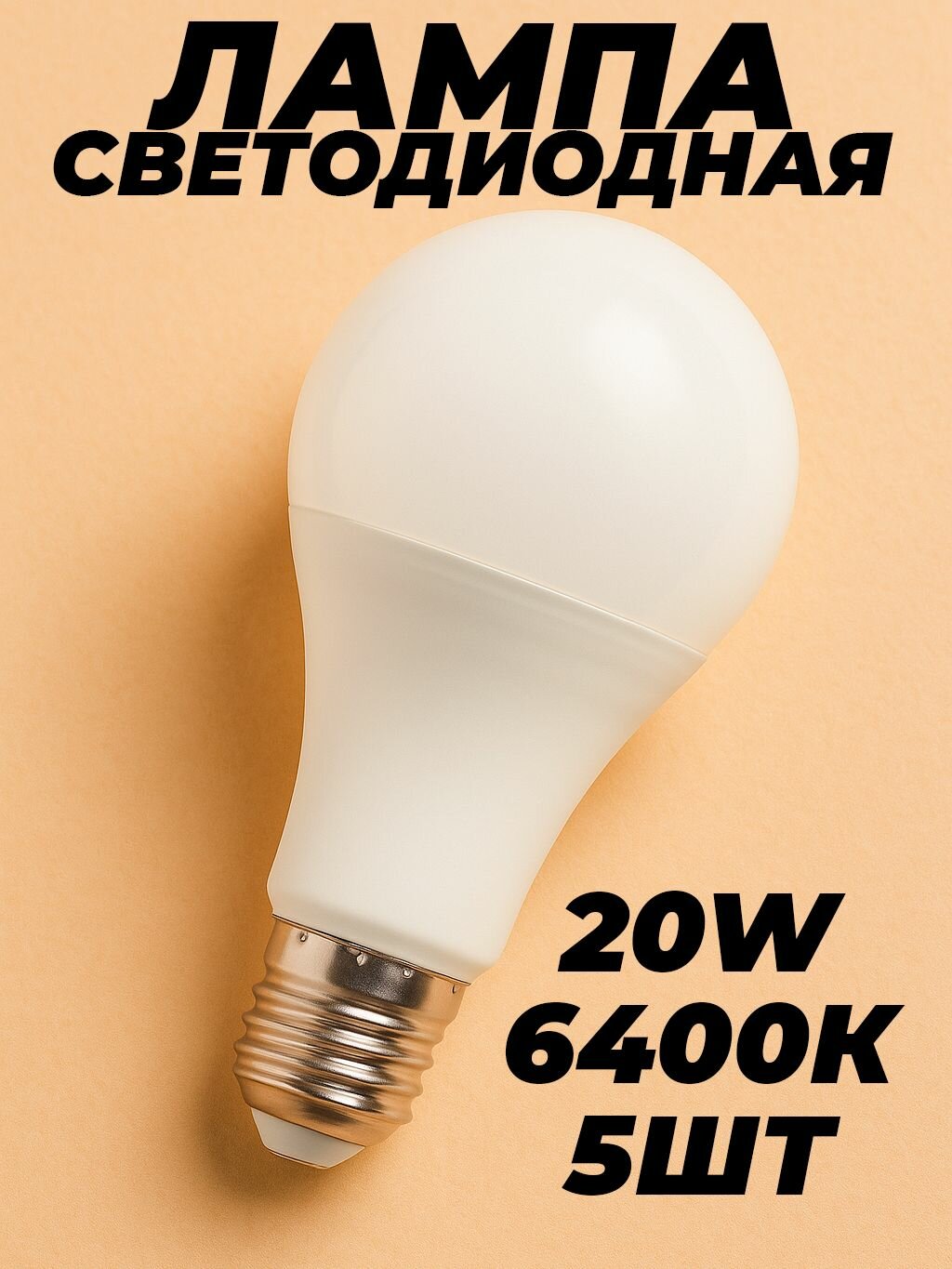 Лампа светодиодная E27 20W 6400K дневной белый свет 5 шт Feron LB-98 25789