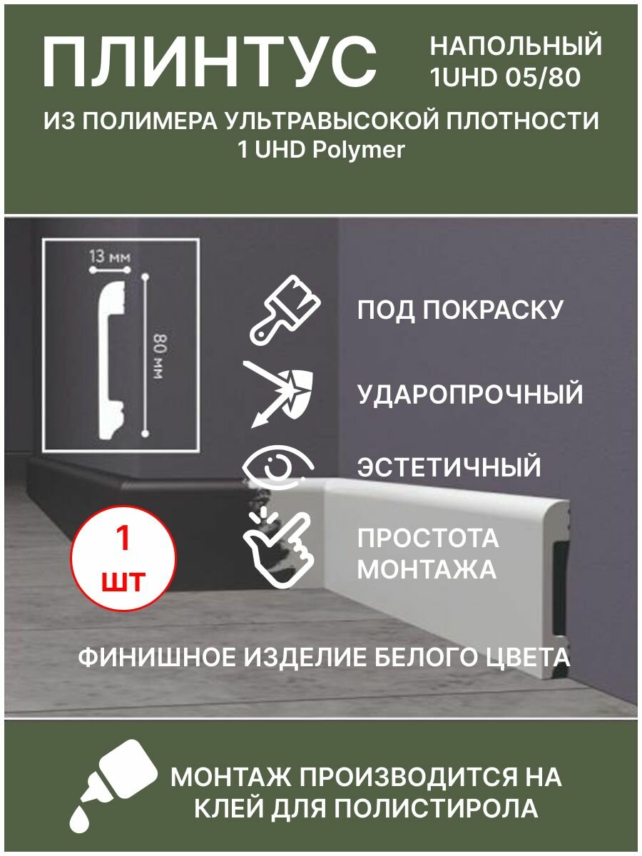 Плинтус экополимер напольный 80х13х2000 мм, белый (1 UHD 05/80)