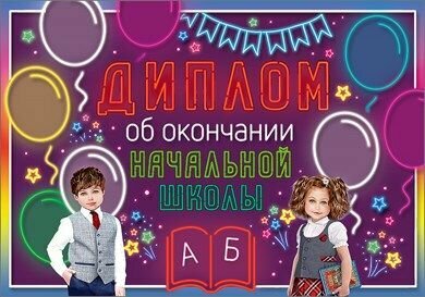 Диплом об окончании начальной школы" А5 (3200219) "Праздник