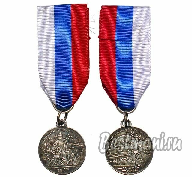 Всероссийская промышленная и художественная выставка 1896, сувенирная копия медали на ленте, ордена медали и награды