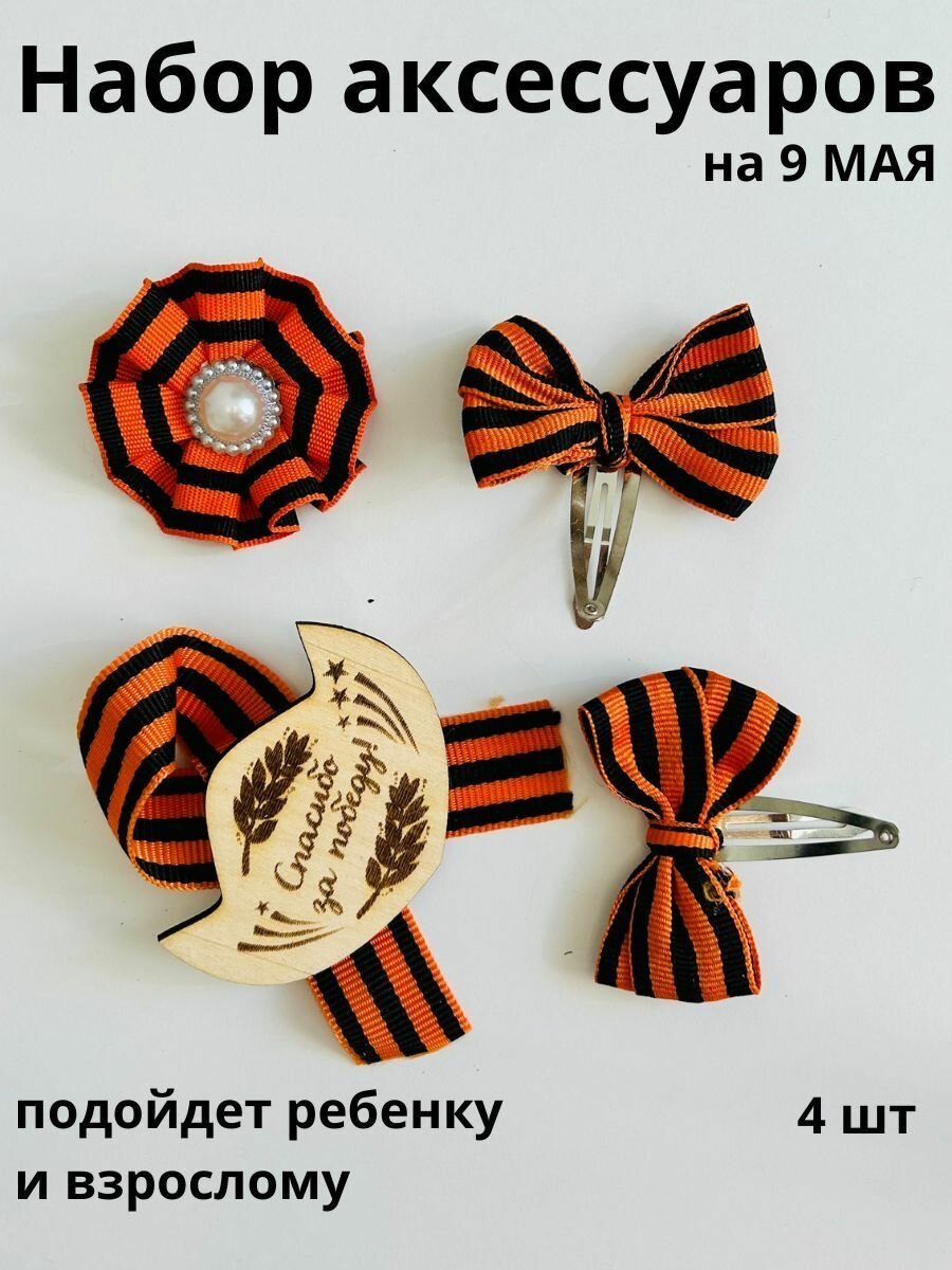 Набор аксессуаров на 9 мая, значок, резинка-бант, зажимы для волос (5 комплектов)