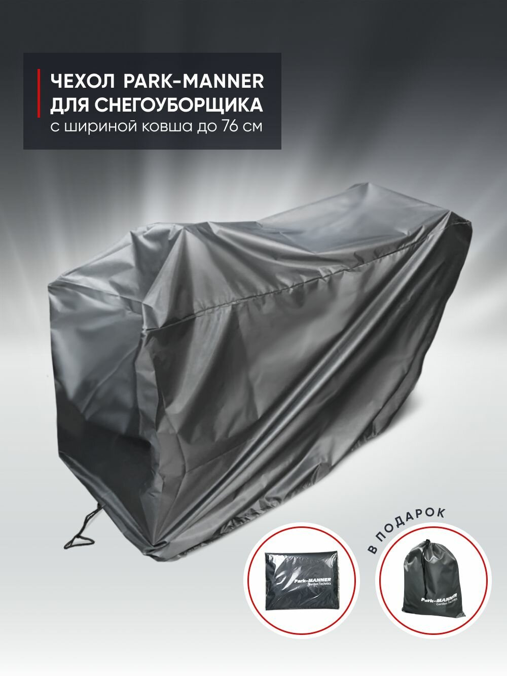 Чехол Park-Manner для снегоуборщика с шириной ковша до 76 см