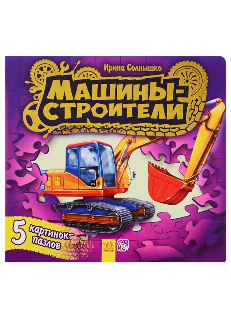 Ребятам о машинах пазлы Машины-строители