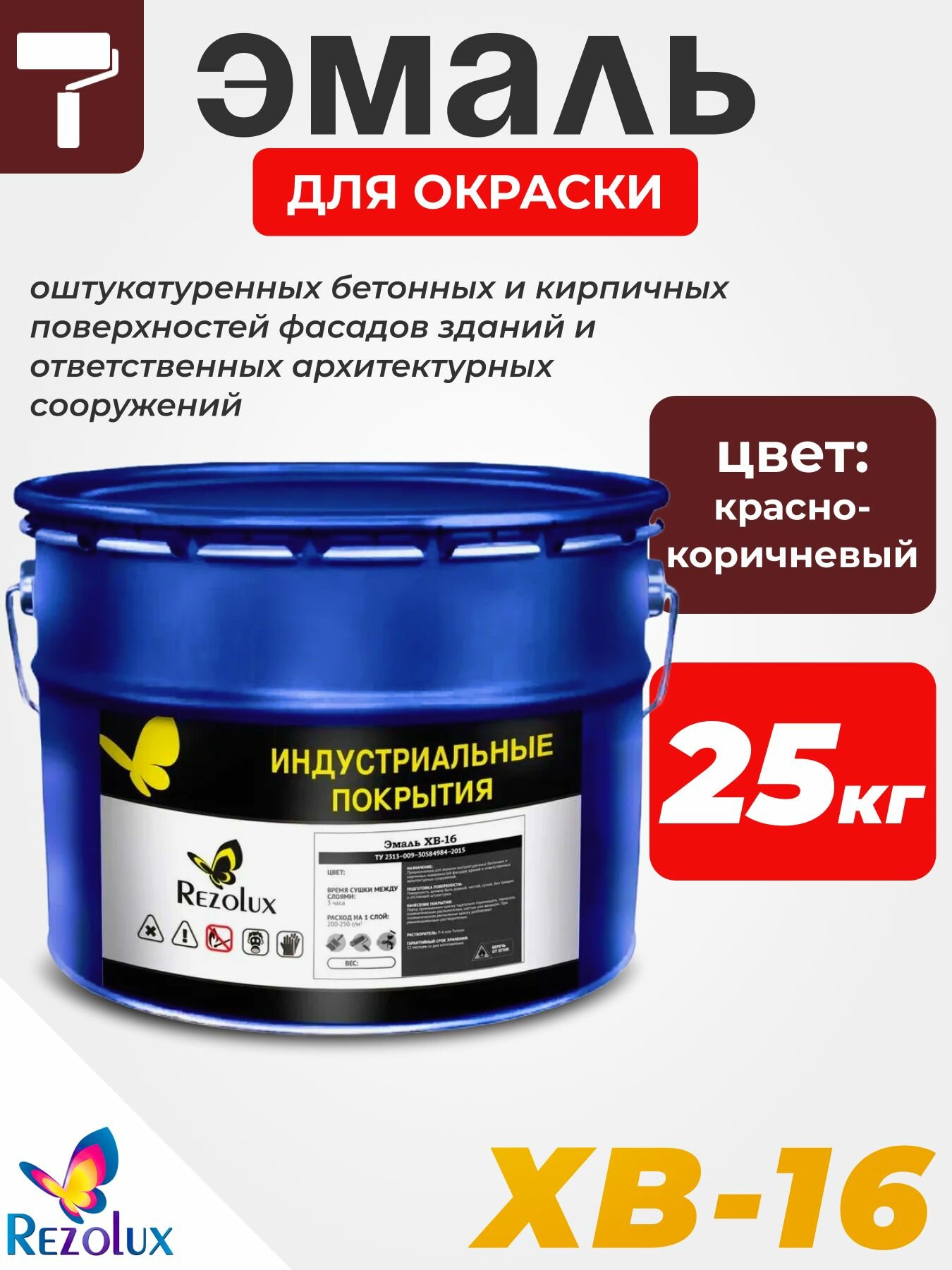 Эмаль Rezolux ХВ-16 для окрашивания архитектурных сооружений, металлических и деревянных поверхностей.