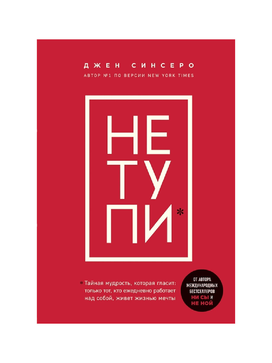 НЕ ТУПИ. Только тот, кто ежедневно работает над собой, живет жизнью мечты