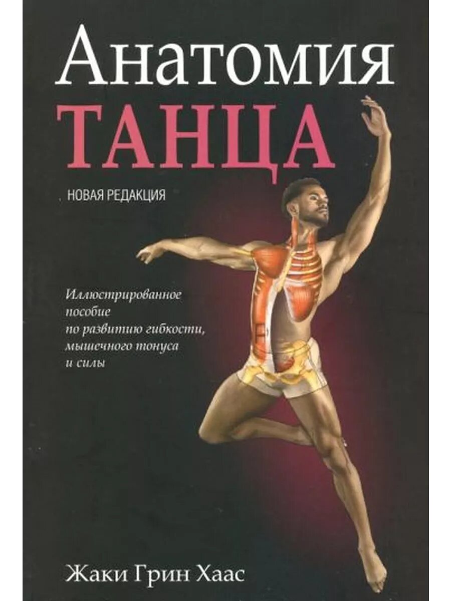 Жаки Хаас: Анатомия танца Dance Anatomy