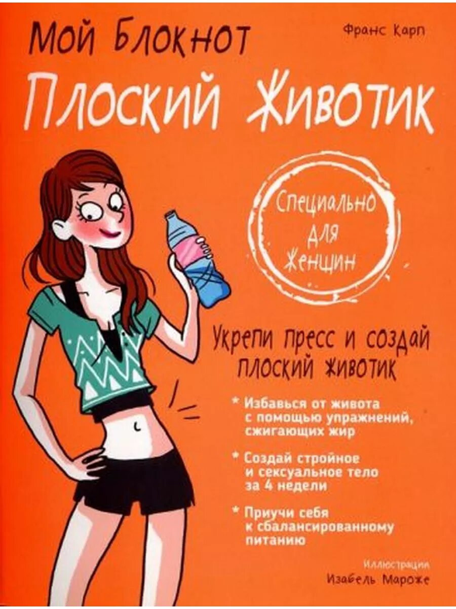 Франс Карп: Плоский животик Mon Cahier Ventre Plat