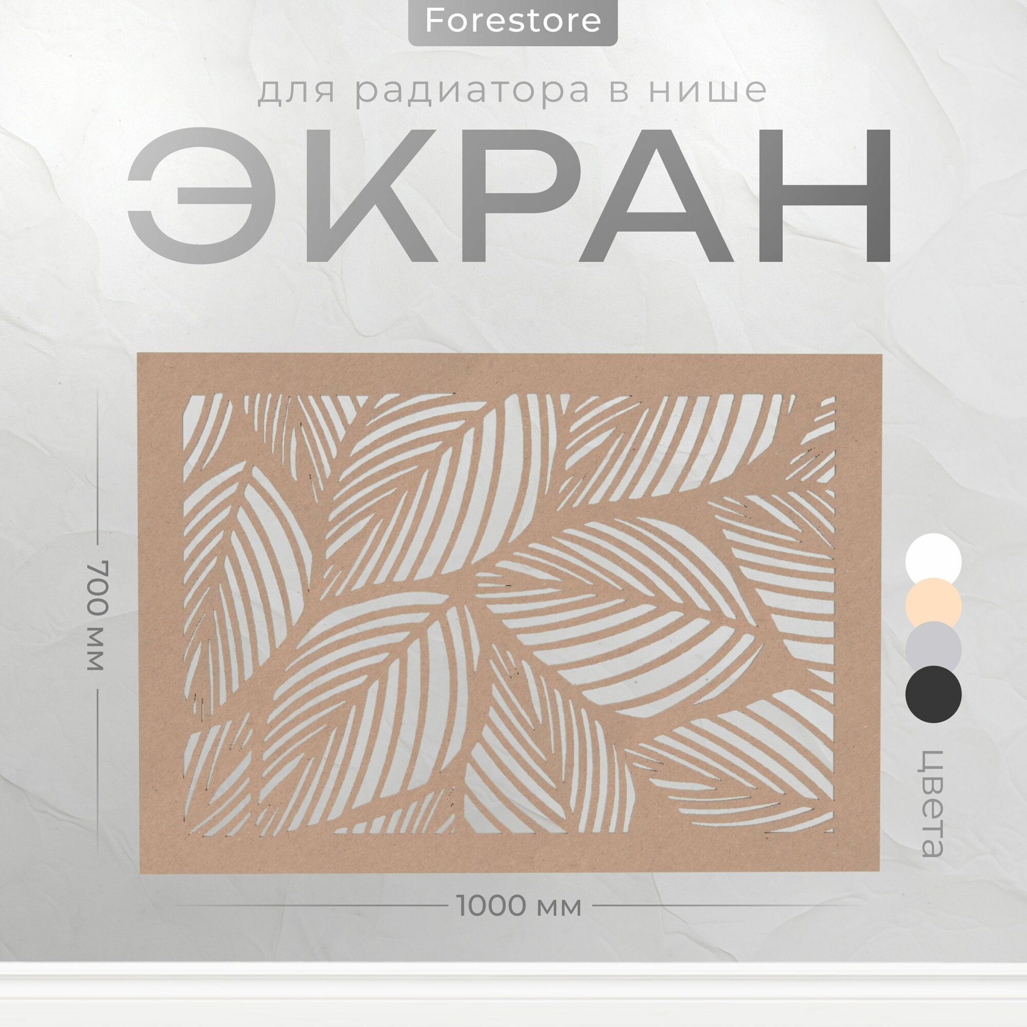 Экран для радиатора, Forestore, МДФ, 700х1000 мм, под покраску