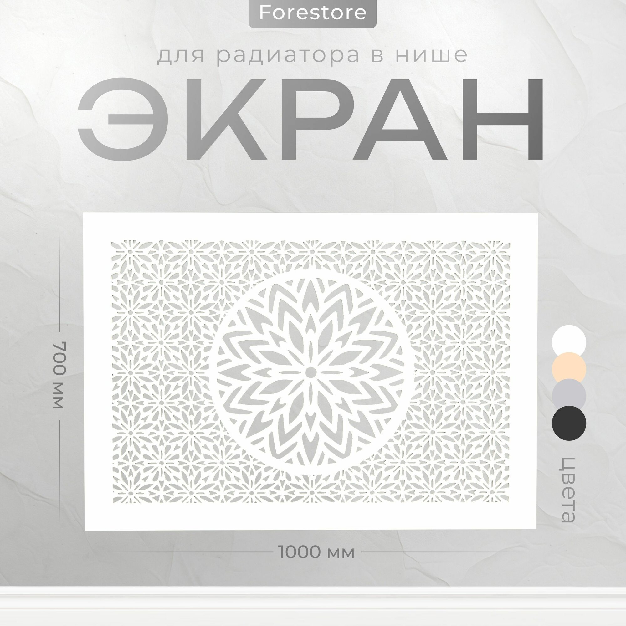 Экран для радиатора, Forestore, МДФ, 700х1000 мм