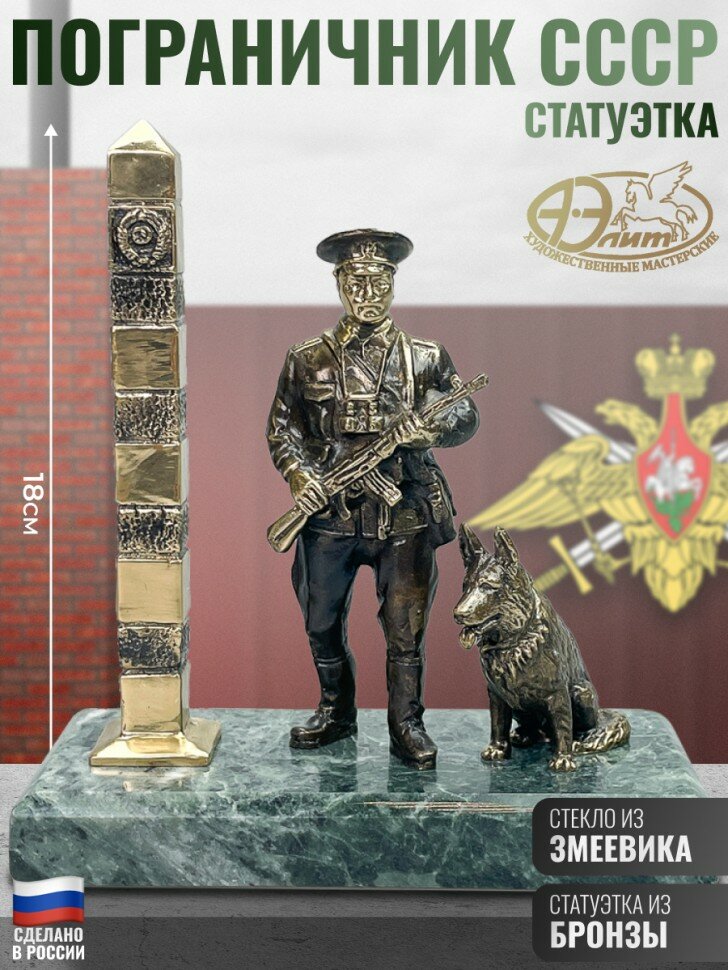 Статуэтка "Пограничник СССР" из бронзы и змеевика (17 см)