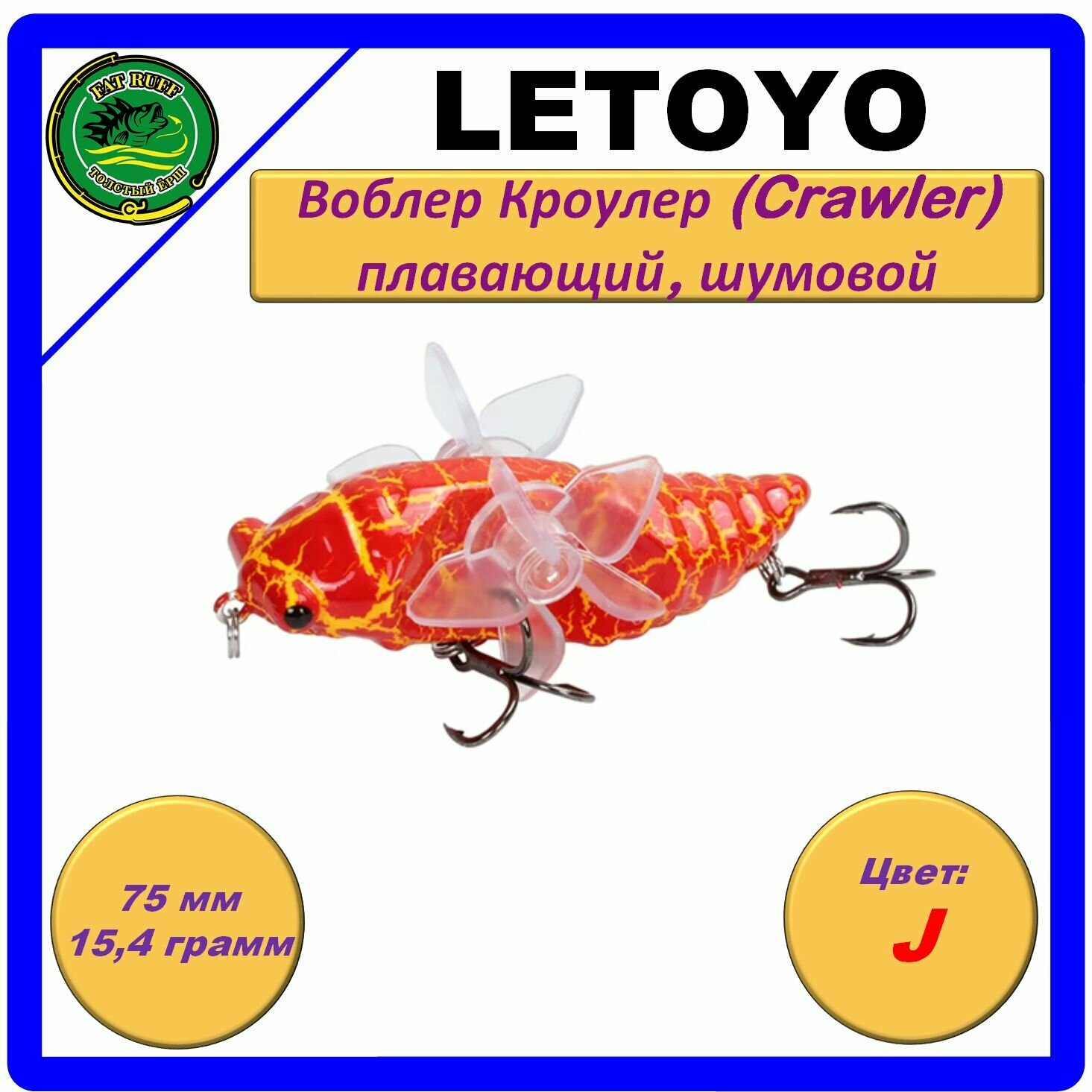 Воблер LETOYO Кроулер (Crawler) шумовой, плавающий