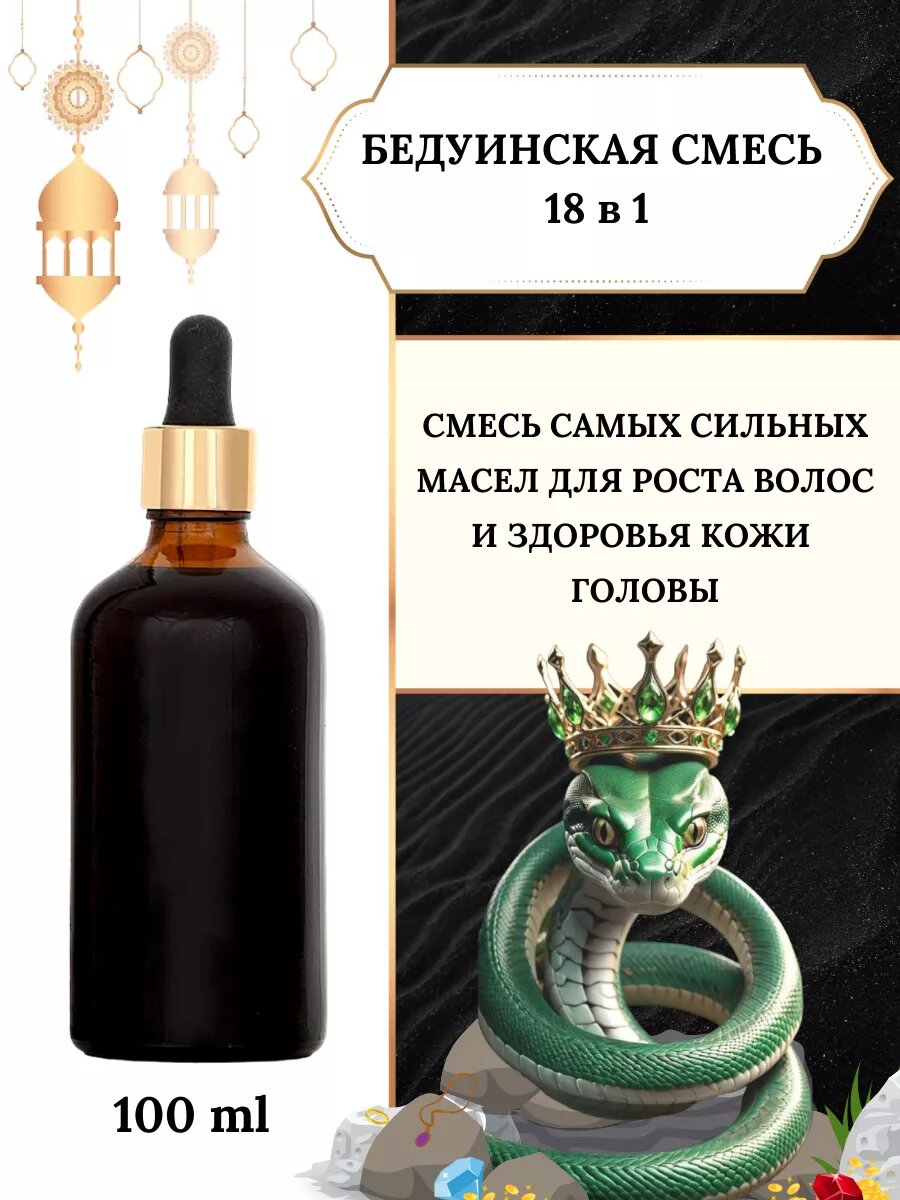 Бедуинская смесь масел для укрепления волос 18 в 1