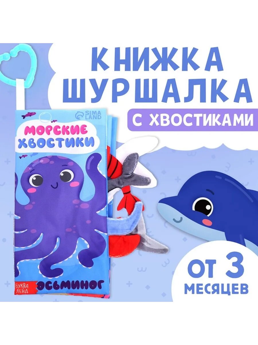 Развивающая книжка "Морские приключения", для малышей, от 3 мес, звук, 22,5 см x 17 см