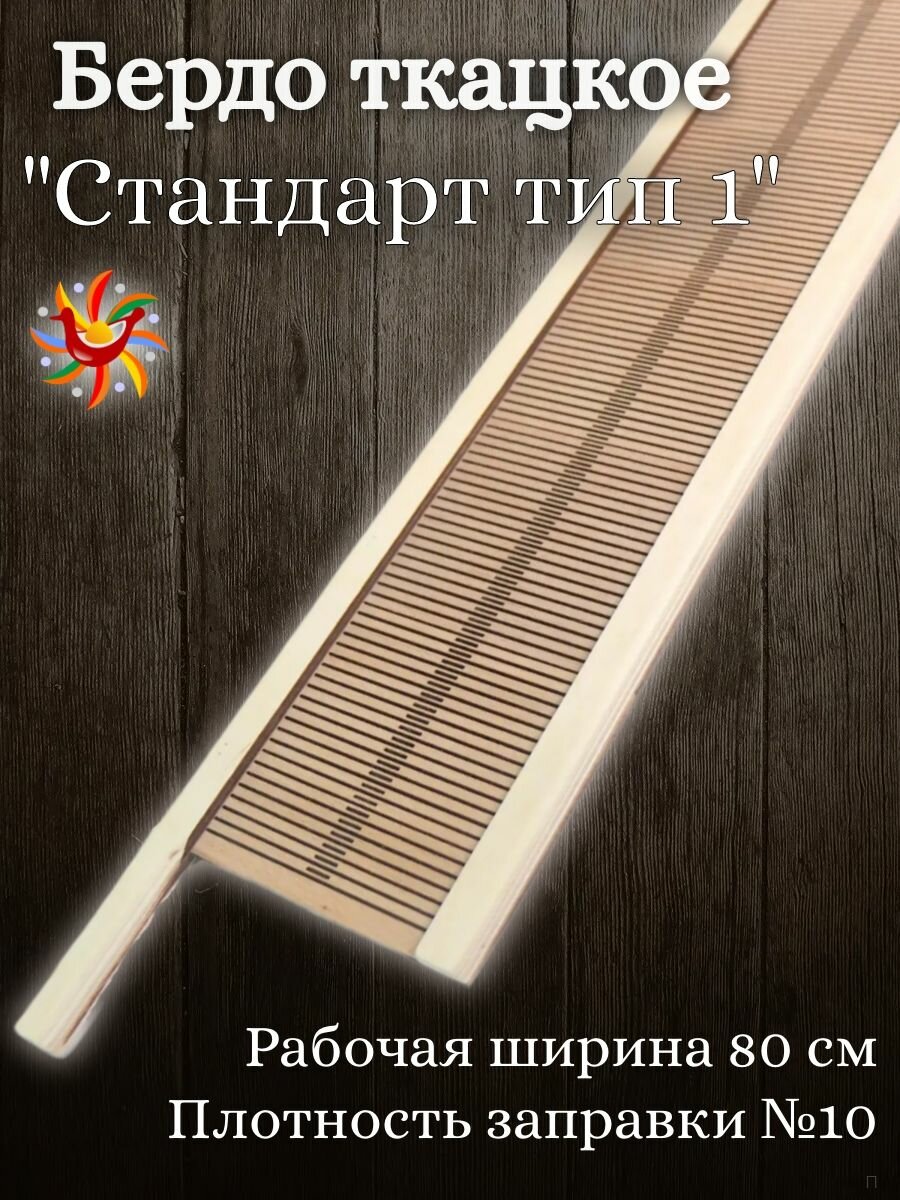 Бердо ткацкое /Стандарт тип 1/ (рабочая ширина - 80 см, плотность #10, дерево)
