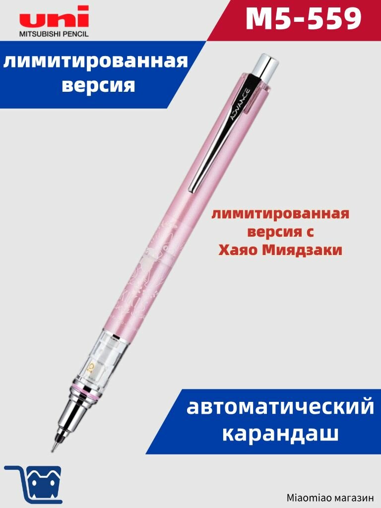 Автоматический карандаш Mitsubishi M5-559 с дизайном Хаяо Миядзаки, лимитированная коллекционная версия 0.3 мм, персонажи из аниме Тоторо и Замок в облаках, для письма и коллекционирования