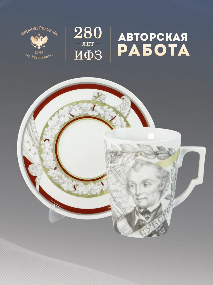 Кружка для чая. Форма "Гранд", рисунок "Полководцы России Александр Суворов". Чайная пара, костяной фарфор, роспись золотом. Императорский фарфоровый завод ИФЗ