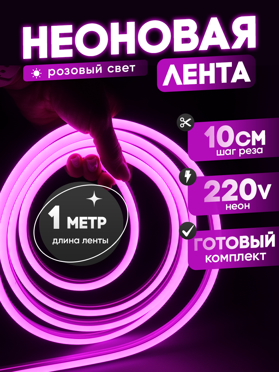 Неоновая лента 220В розовый гибкий неон 1 метр 8х16, IP67, 120Led, 10W, шаг реза 10см