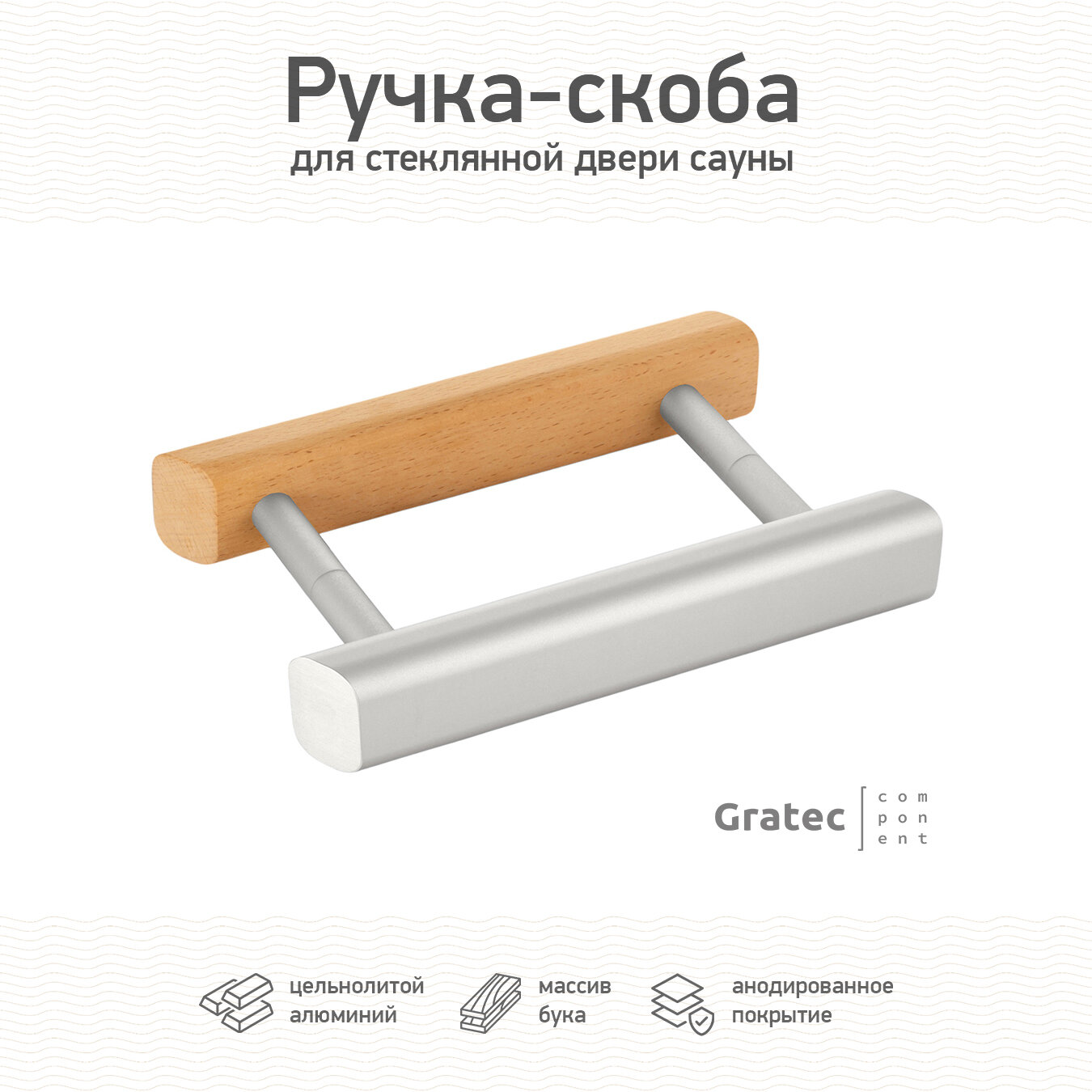 Ручка-скоба Gratec Diana AB из цельнолитого алюминия и массива бука для стеклянной двери в сауну или баню
