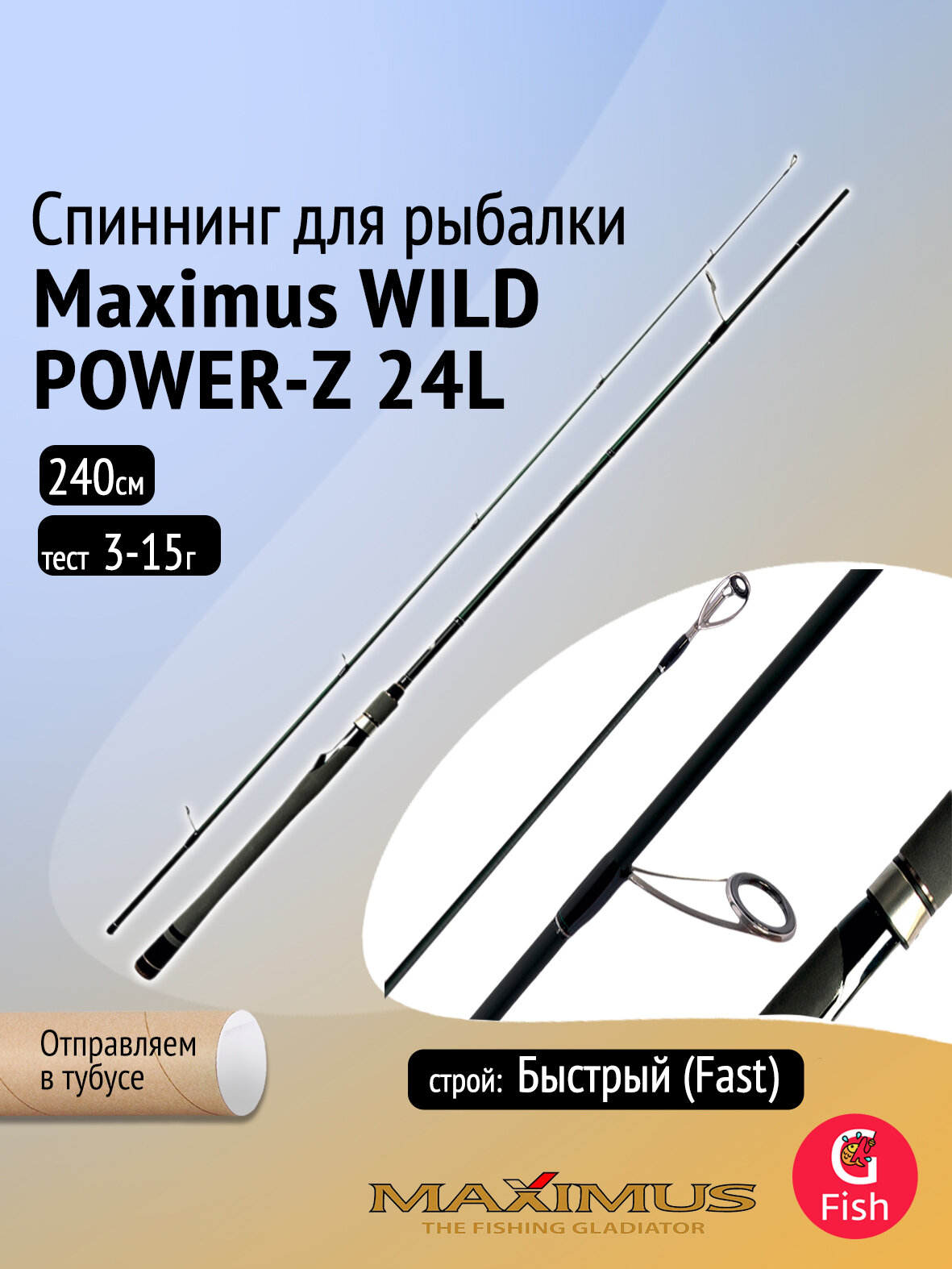 Спиннинг Maximus WILD POWER-Z 24L 2,4m 3-15g (MSWPZ24L)