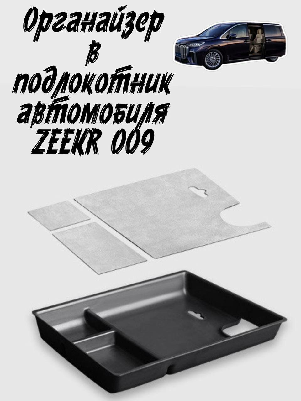 Органайзер для хранения в подлокотник для автомобиля Zeekr 009, серый, пластик+алькантара