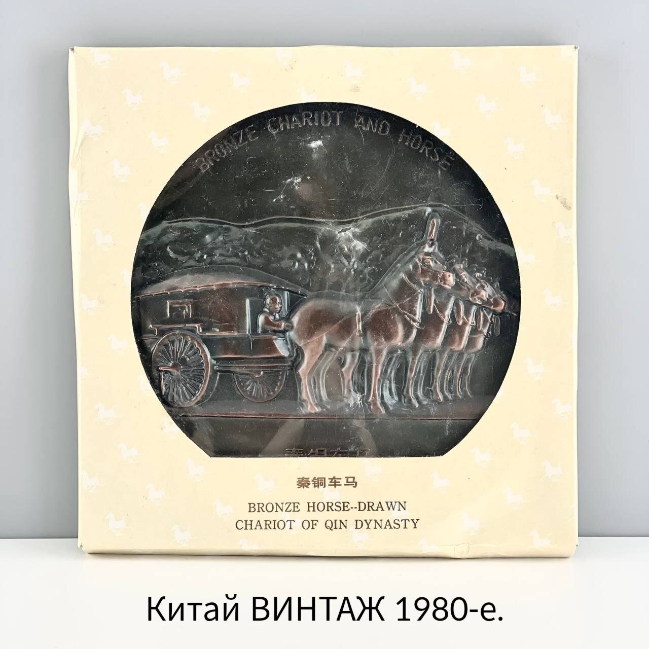 Винтажное панно "Бронзовая колесница и конь" в коробке. Металл. Китай, 1980-е.