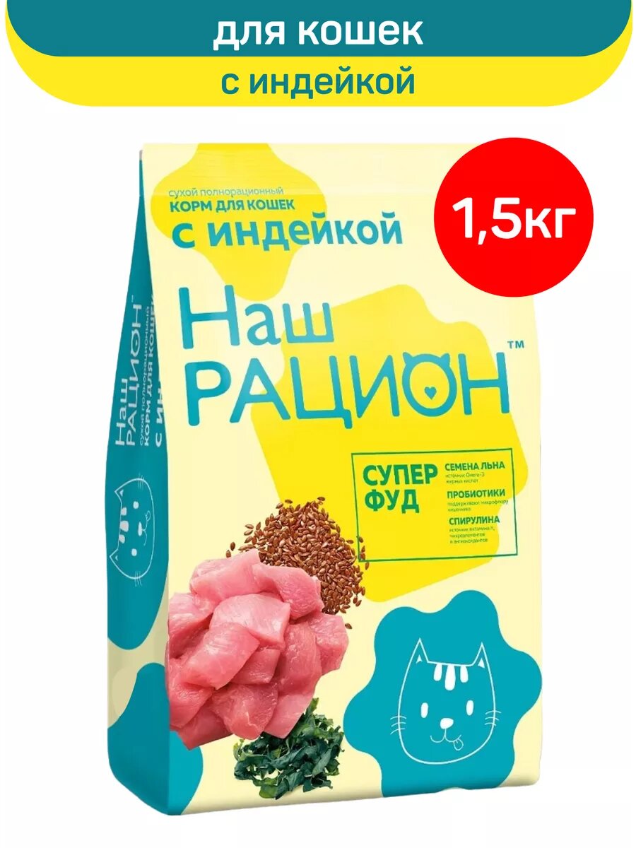 Сухой полнорационный корм для взрослых кошек Наш Рацион, с индейкой, 1.5 кг