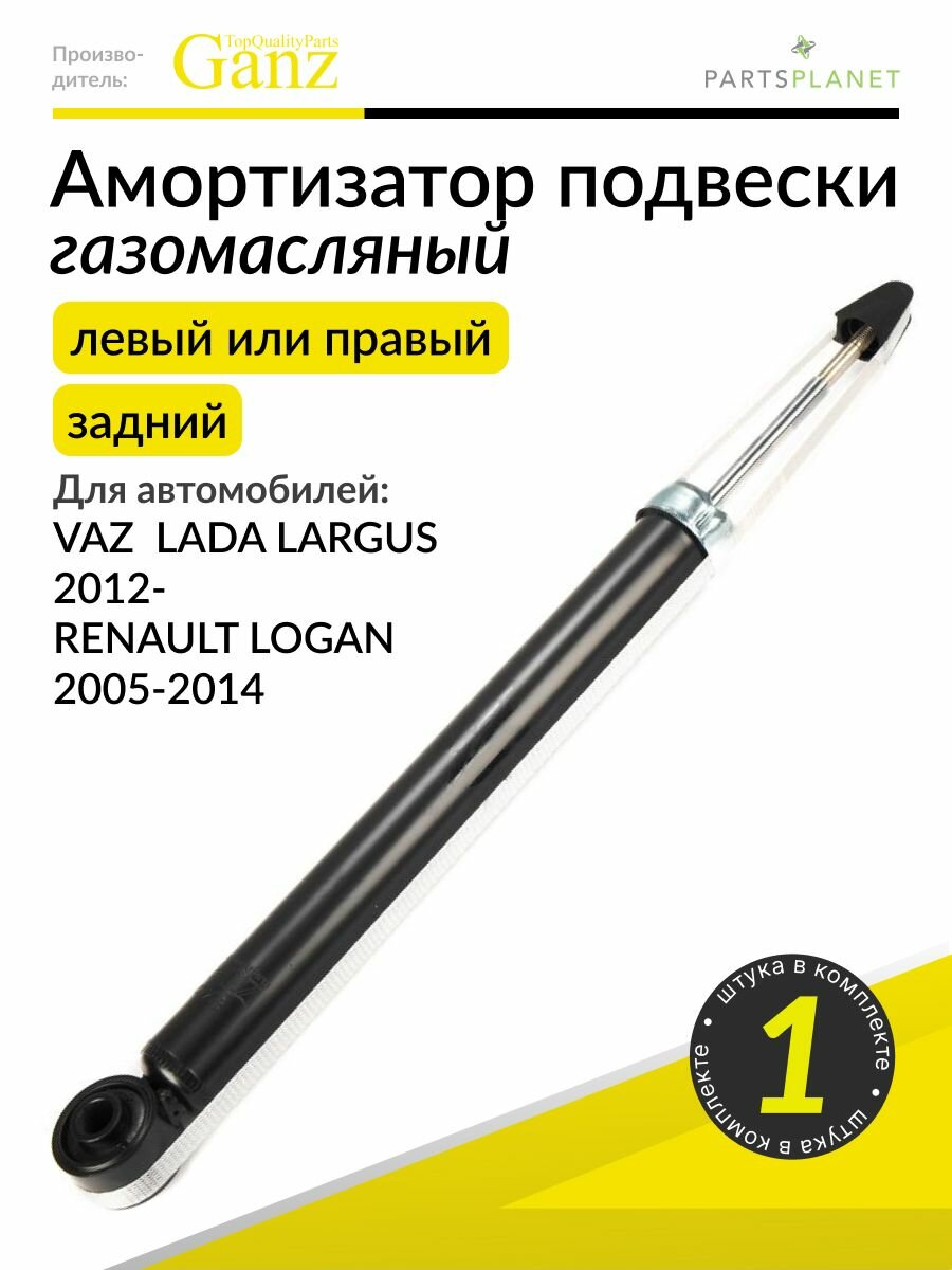 Амортизатор задний левый или правый Лада Ларгус 2012-, Рено Логан 2005-2014
