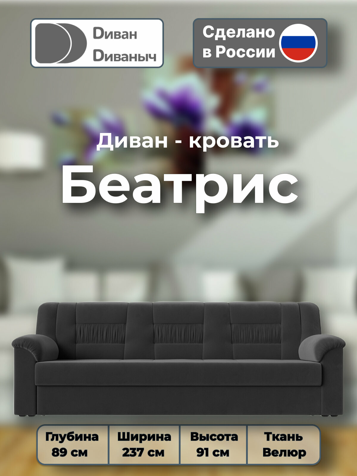 Диван прямой Беатрис 237х91х89 см со спальным местом 195х126, велюр