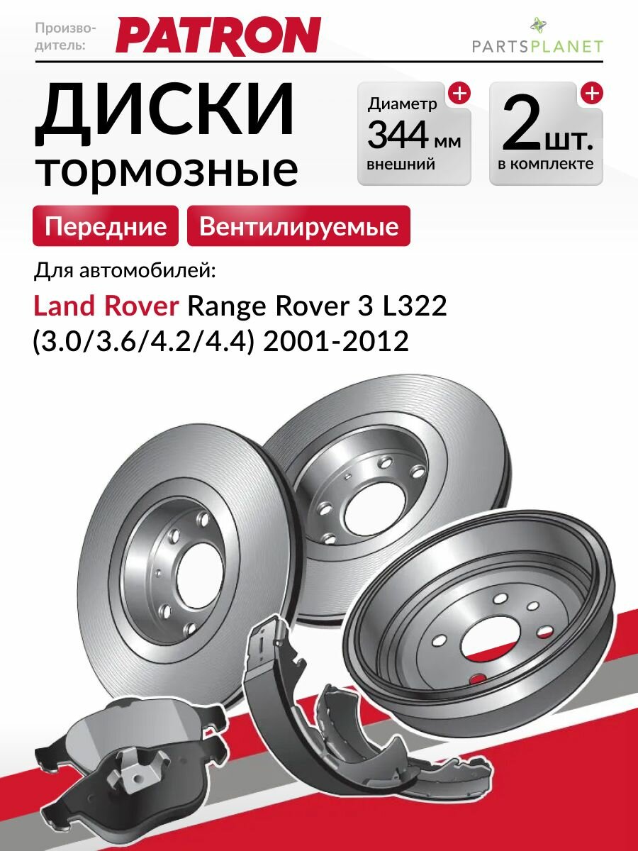 Тормозные диски, для Ленд Ровер Рендж Ровер 3 L322 (3.0/3.6/4.2/4.4), (Передние), Комплект 2шт.