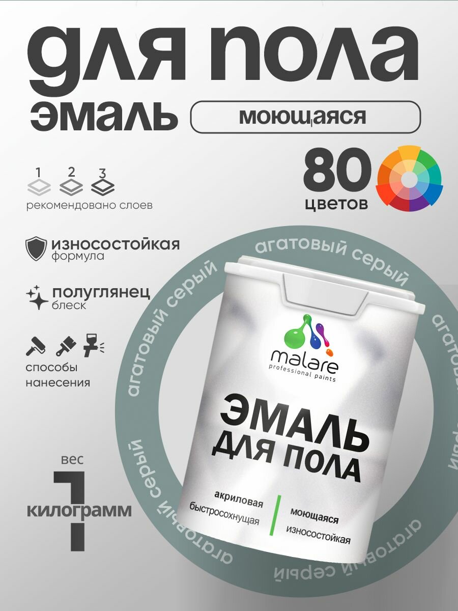 Эмаль Malare для пола акриловая, экологичная без запаха, износостойкая, быстросохнущая, моющаяся, полуглянцевая, агатовый серый, 1 кг.