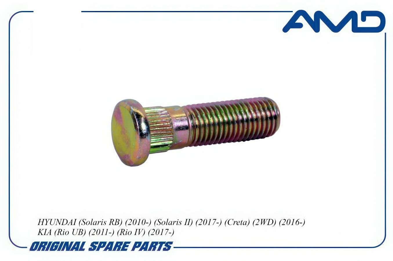 Шпилька колеса заднего для Хендай Крета, Солярис, 2, КИА Рио, 4 AMD. HDKR55 AMD