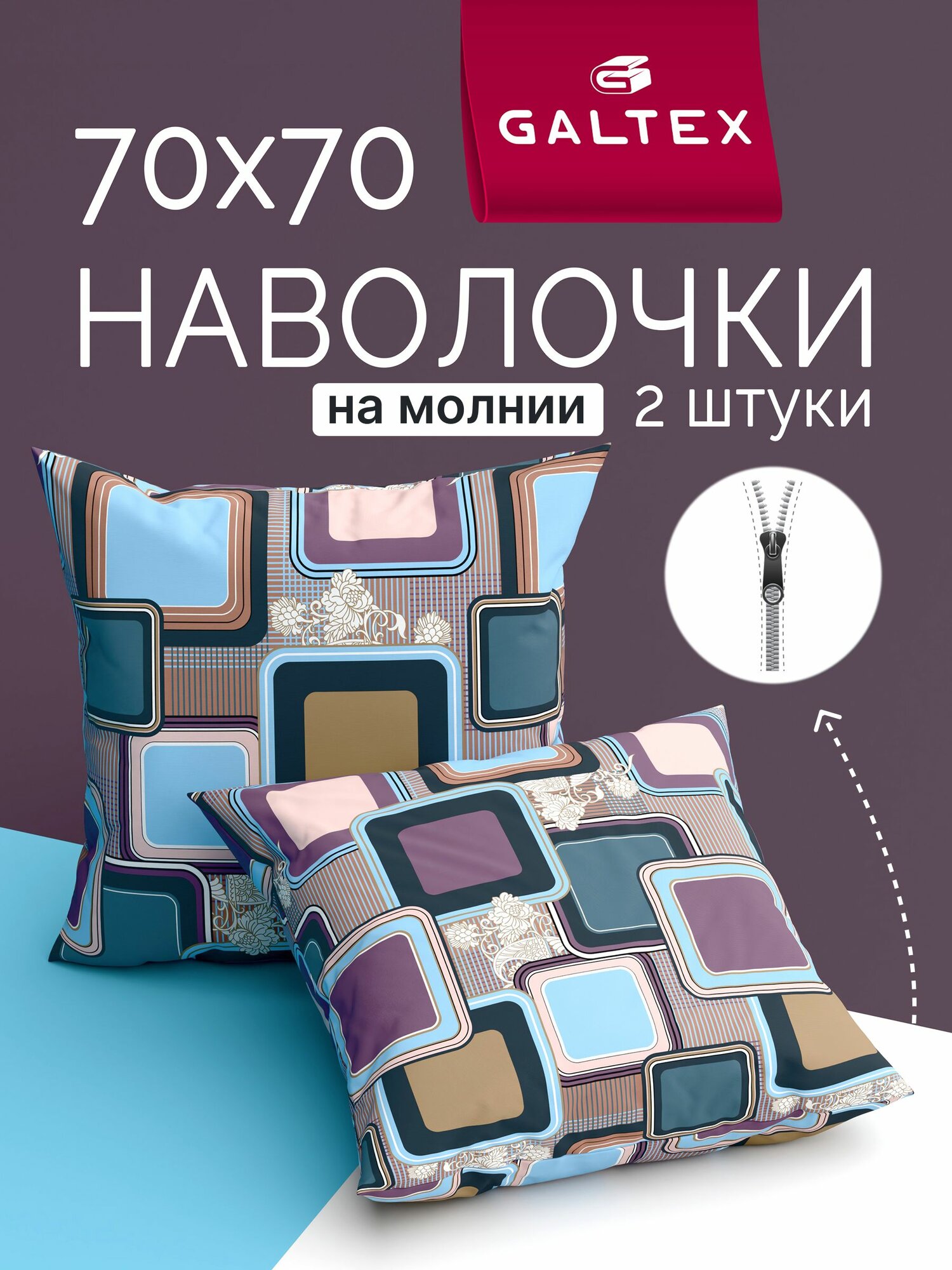 Наволочки 70х70 на молнии - 2 шт. Хлопок, Бязь GALTEX Лабиринт василек