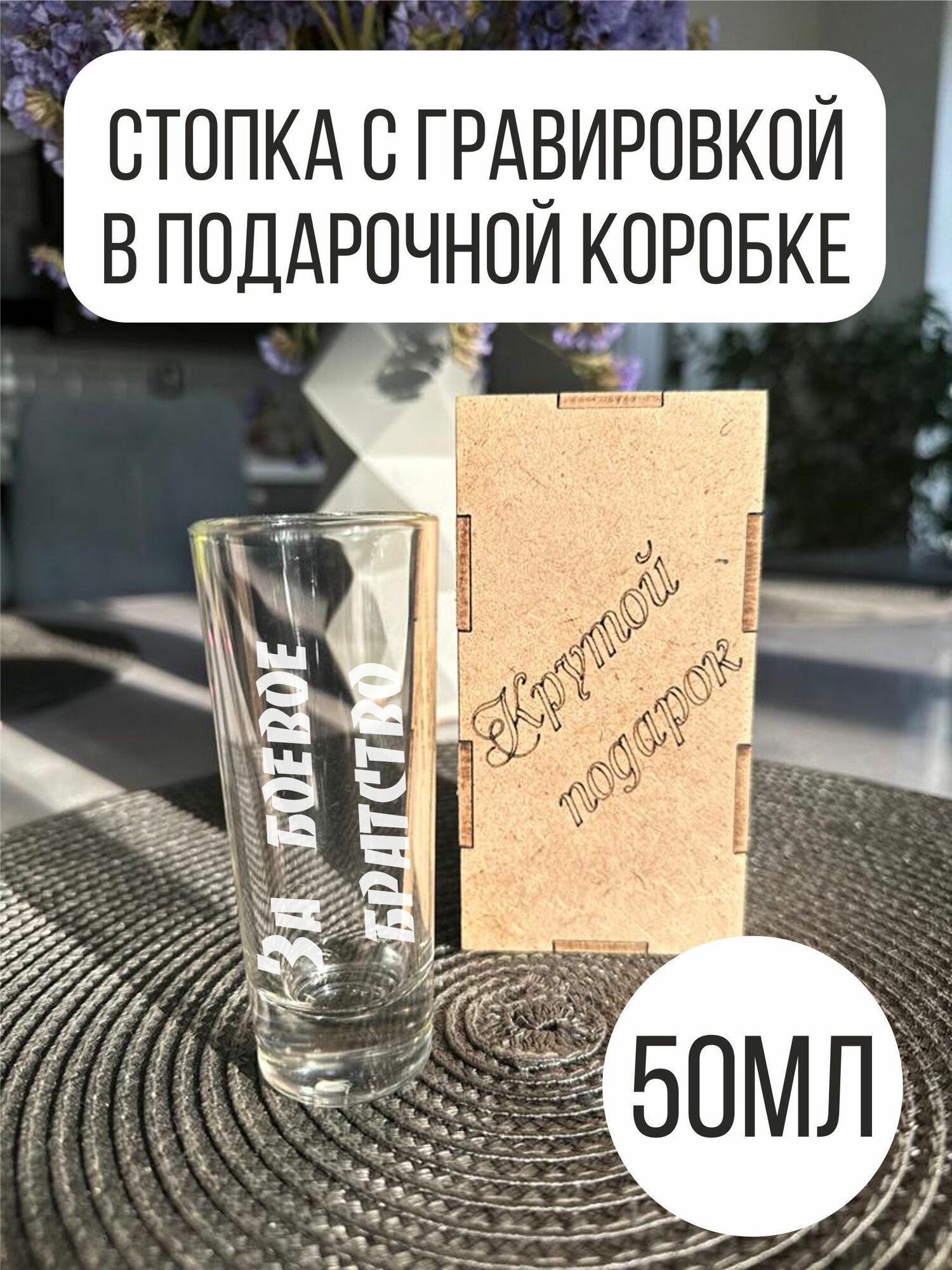 Стопка с гравировкой 50 мл За боевое братство