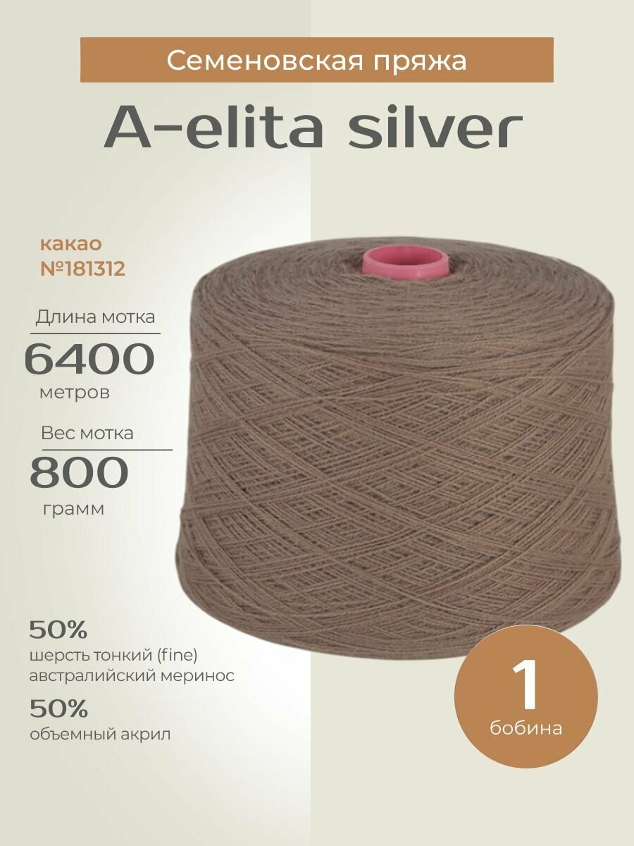 Бобинная пряжа для вязания спицами, крючком и машиной Семеновская A-elita silver (Аэлита сильвер) тонкая, шерсть меринос акрил, цвет: 181312 Какао, 1 шт. 800 г, 6400 м