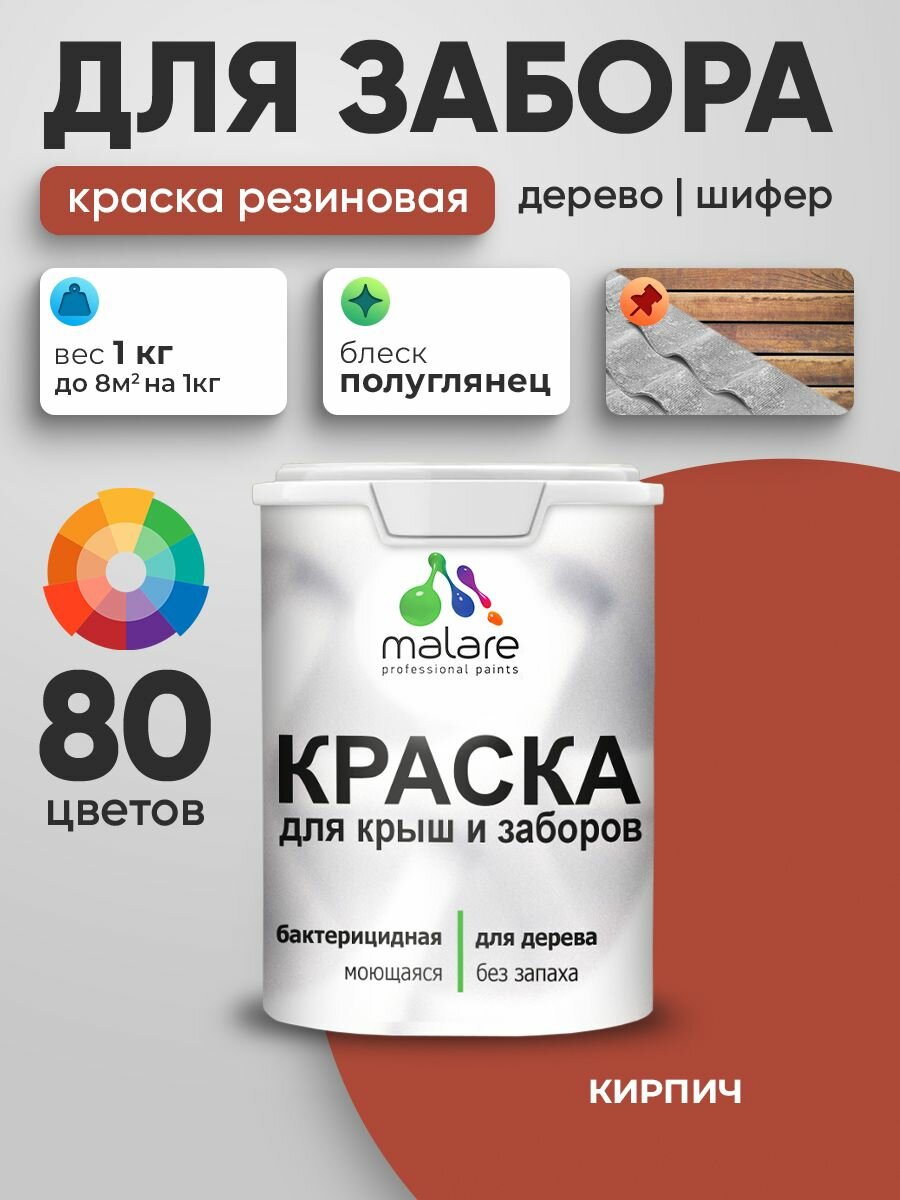Резиновая краска Malare для деревянного забора/ по дереву для наружных и внутренних работ/ быстросохнущая моющаяся без запаха полуглянцевая, кирпичный, 1 кг.