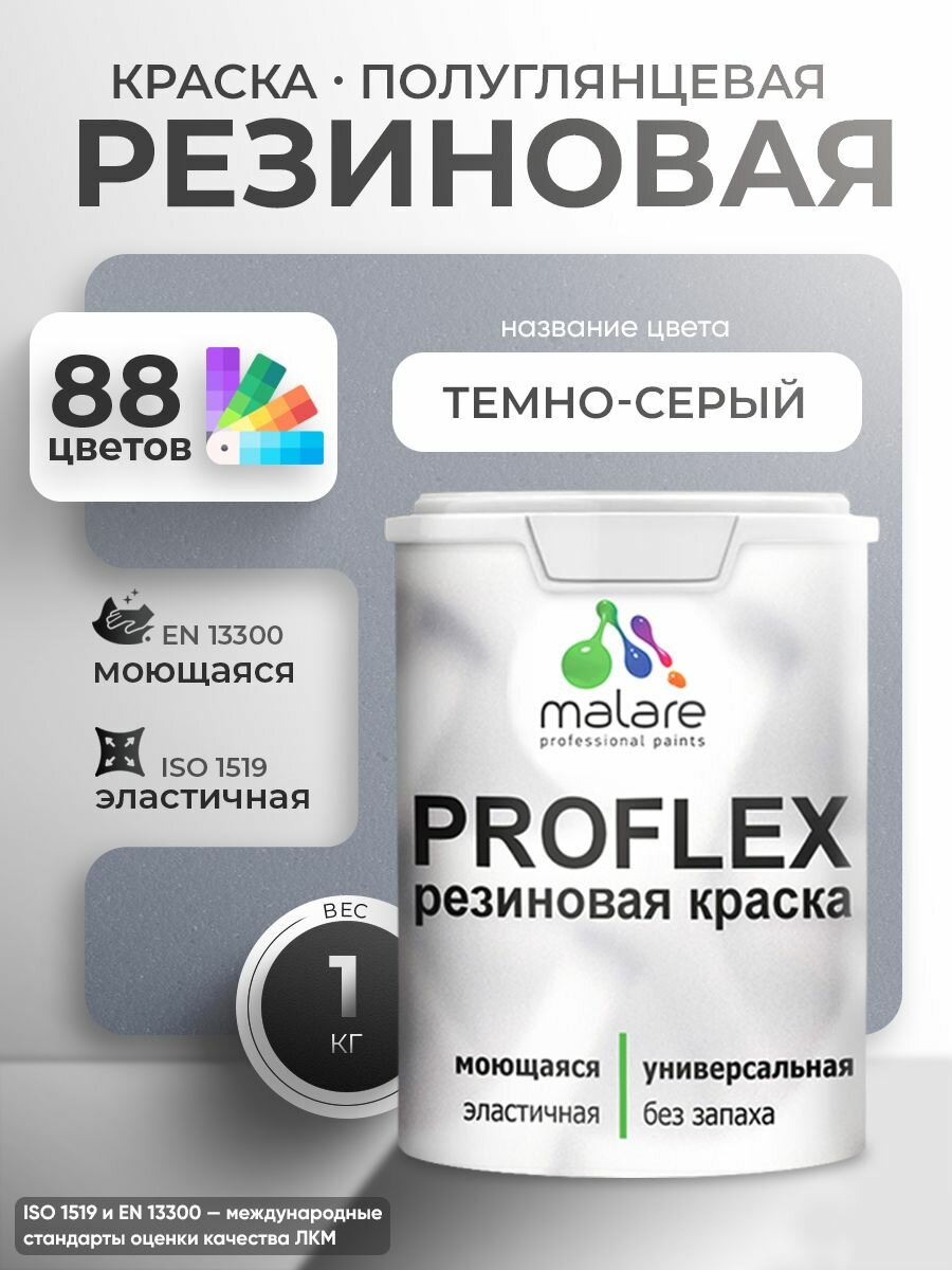 Краска резиновая Malare ProfleX жидкая резина для наружных и внутренних работ, быстросохнущая моющаяся, полуглянцевая, темно-серый, 1 кг