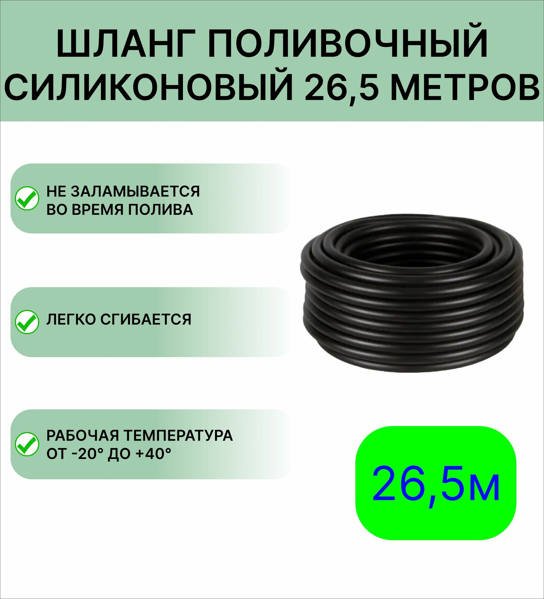 Поливочный шланг силиконовый длина 26,5 м внутренний диаметр 14 мм, толщина стенки 4 мм