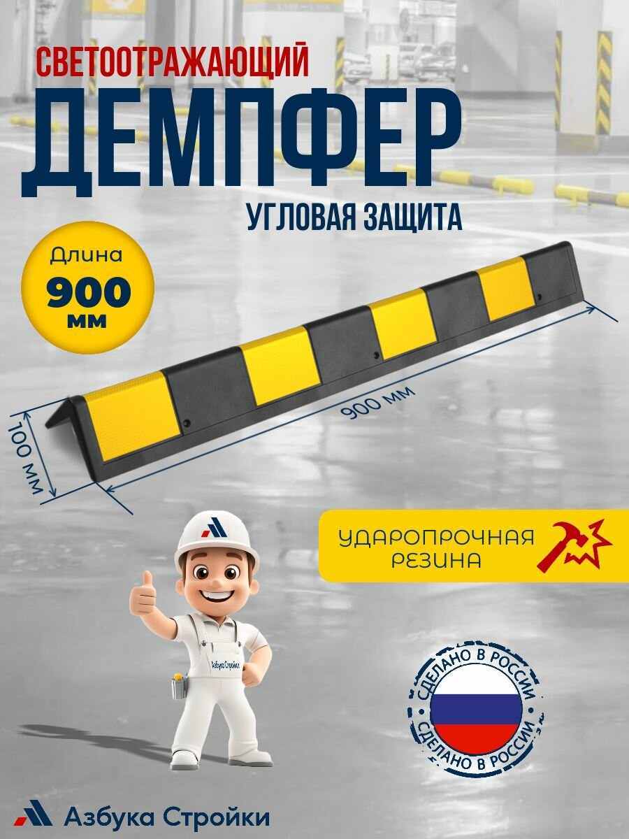 Демпфер Угловой, светоотражающий, резиновый ДУ-12