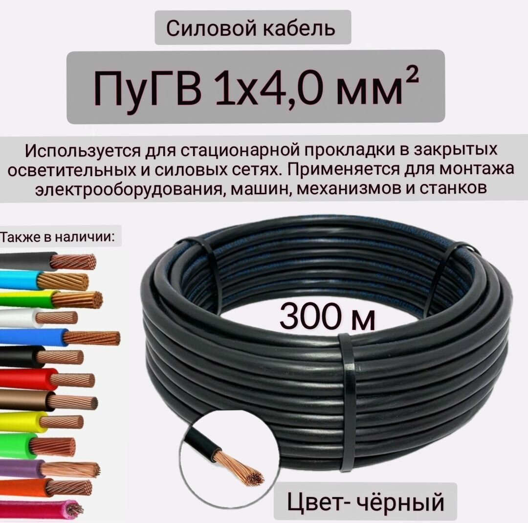 Провод электрический ПуГВ 1х4,0 мм2, черный, ГОСТ, 300 м