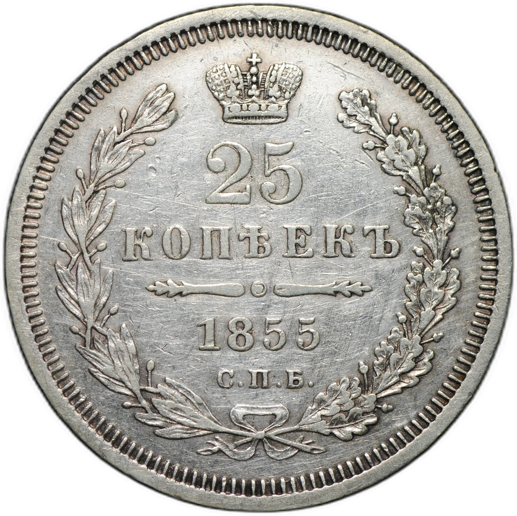 Монета 25 копеек 1855 СПБ НI