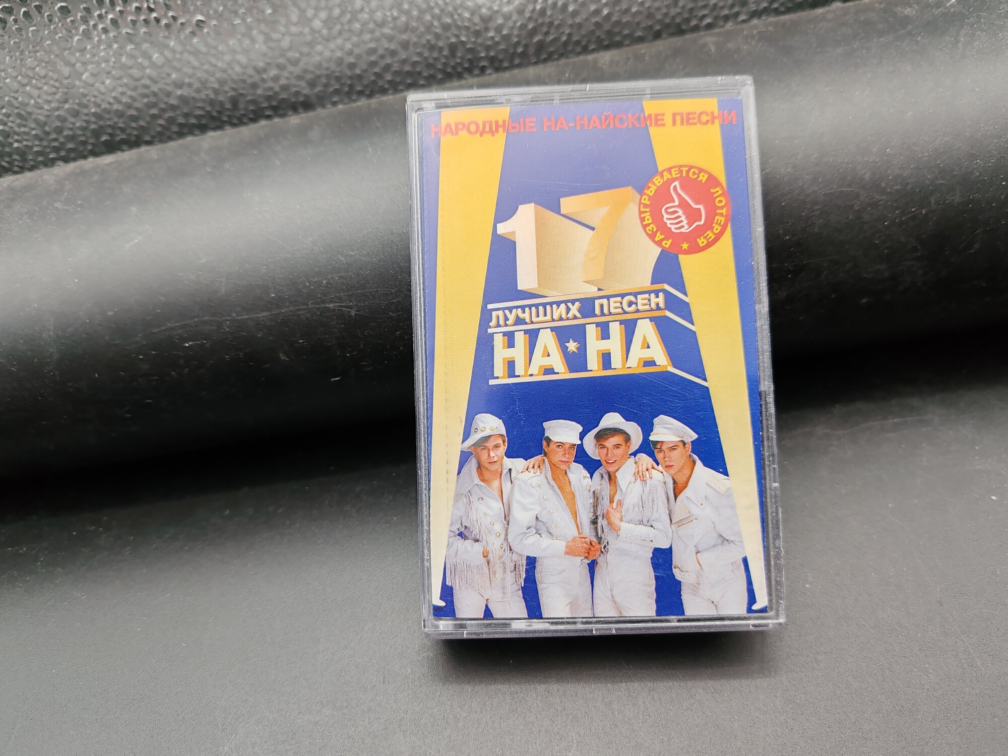 Кассета - НА-НА - 17 лучших песен