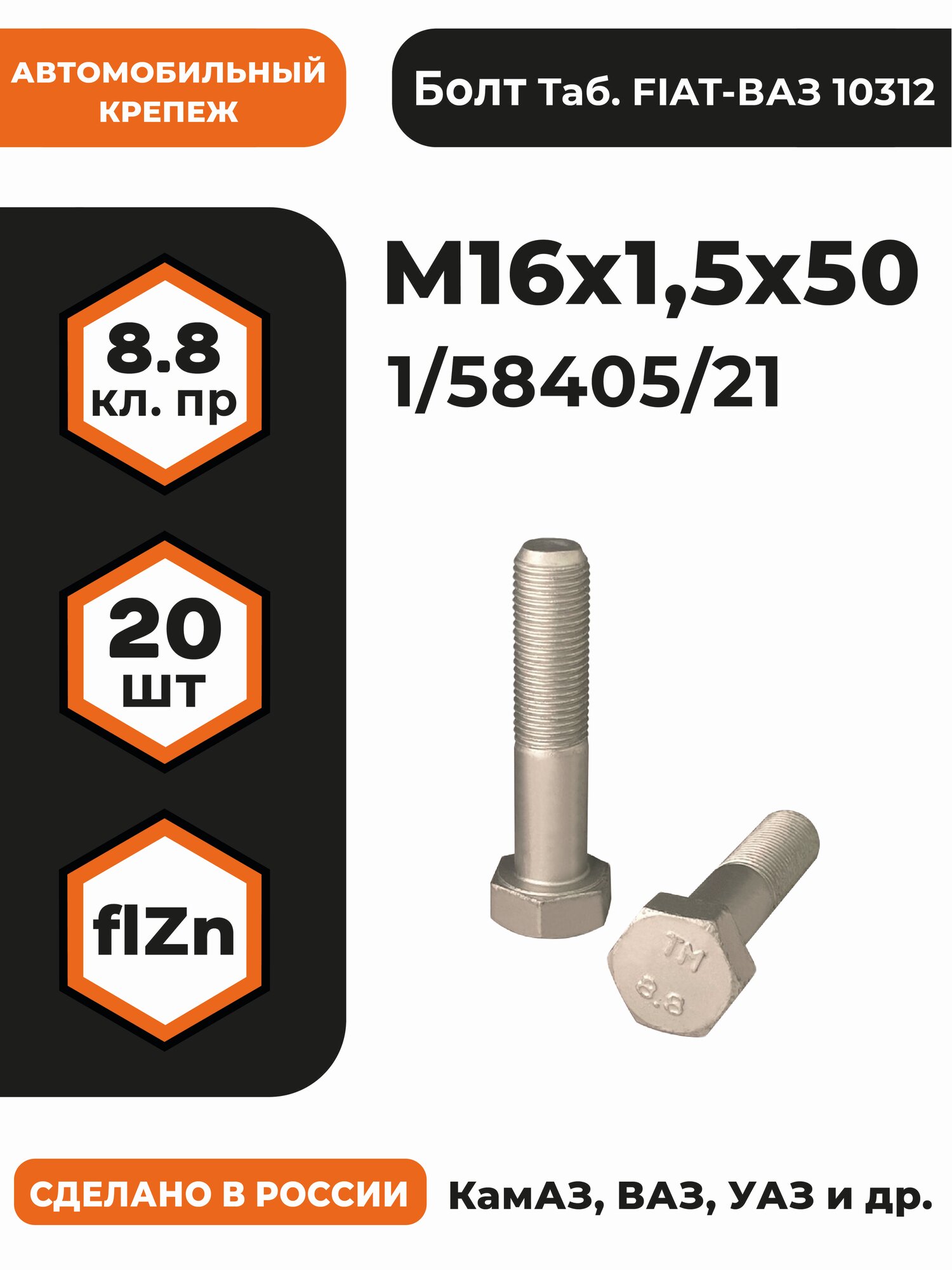 Болт М16х1,5х50 1/58405/21 КП 8.8 оц, (автомобильный, высокопрочный, мелкая резьба), уп. - 20 шт.